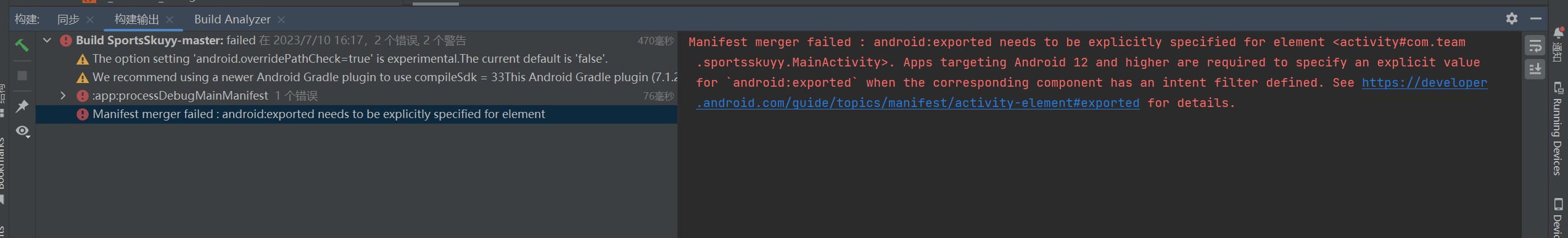 安卓报错：Manifest merger failed : android:exported needs to be explicitly specified for element-CSDN博客