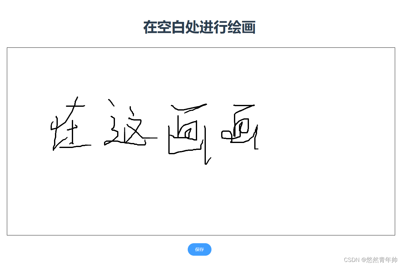 基于Vue+Canvas实现的画板绘画以及保存功能，解决保存没有背景问题_vue 画板-CSDN博客