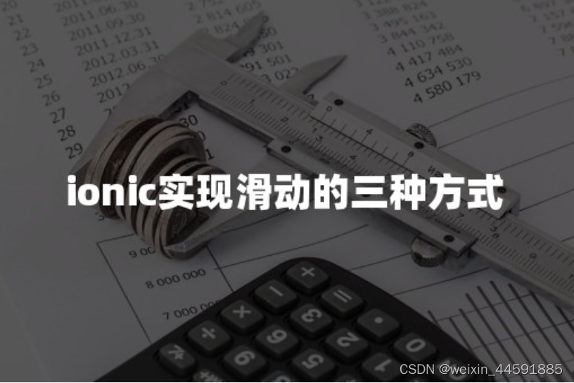 ionic实现滑动的三种方式_ionic 实现滑动图形验证-CSDN博客