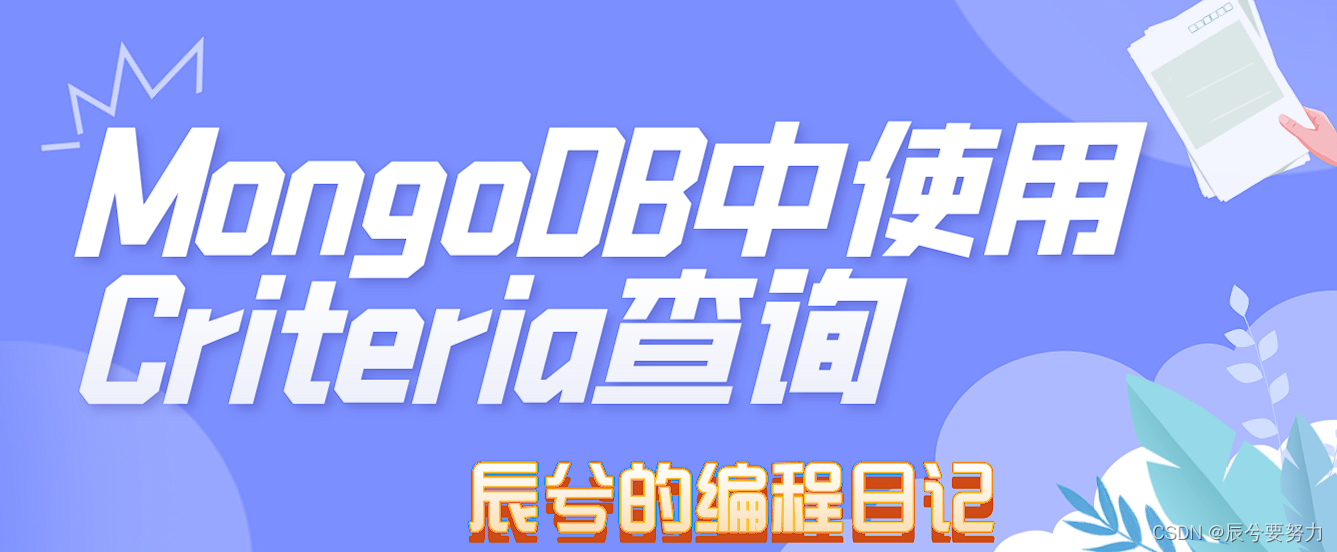 MongoDB中使用Criteria查询：常用语法总结_mongodb criteria-CSDN博客