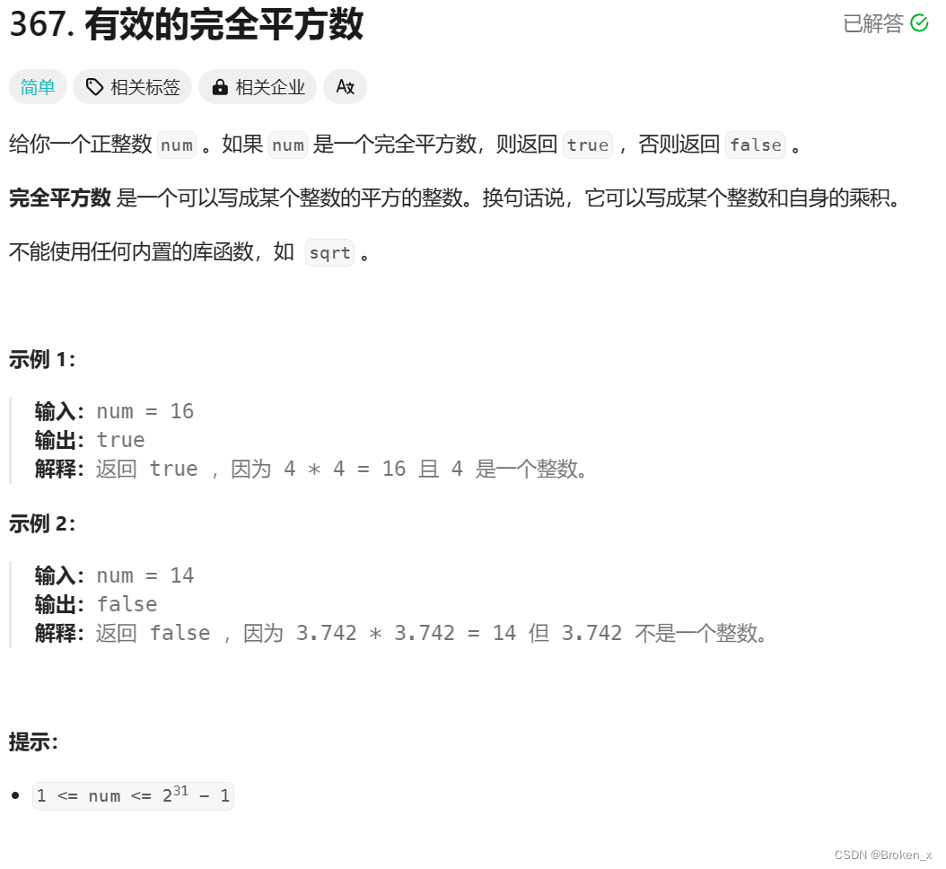 Leetcode_367.有效的完全平方数-CSDN博客
