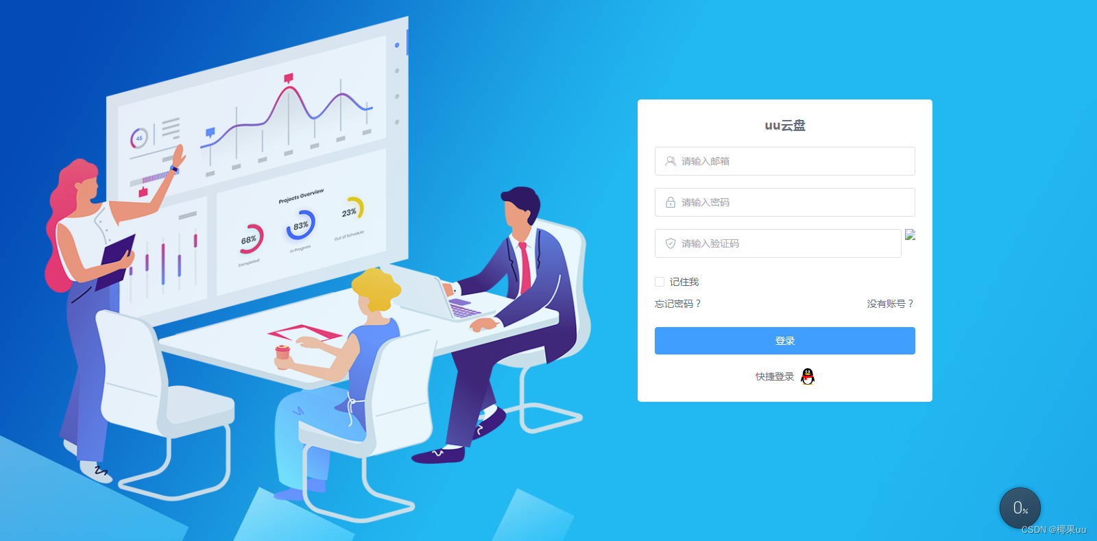 vue3实战uu云盘（一）：创建项目+登录注册页面+构建框架页+上传头像/修改密码/退出登录_vue3 注册页面(人员,公司,注册完成)-CSDN博客