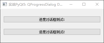 实战PyQt5:61进度对话框QProgressDialog_pyqt5 qprogressdialog-CSDN博客