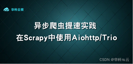 异步爬虫提速实践-在Scrapy中使用Aiohttp/Trio_scrapy 异步添加request-CSDN博客