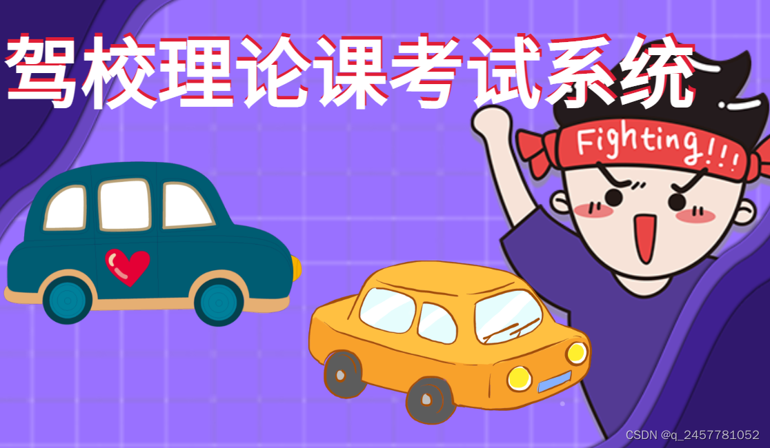 基于vue的驾校理论课模拟考试系统前端vue实现驾考宝典 Csdn博客