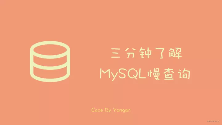 五分钟看完知道什么是mysql慢查询慢sql 定义 多少秒 Csdn博客 