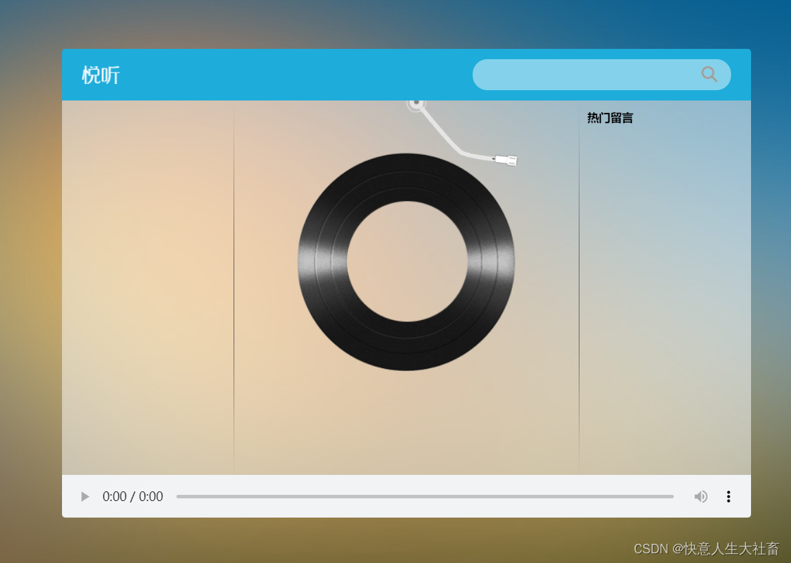 B站黑马的vue快速入门案例代码——【axiosvue2】悦听player音乐播放器vue实现音乐播放器 Csdn博客