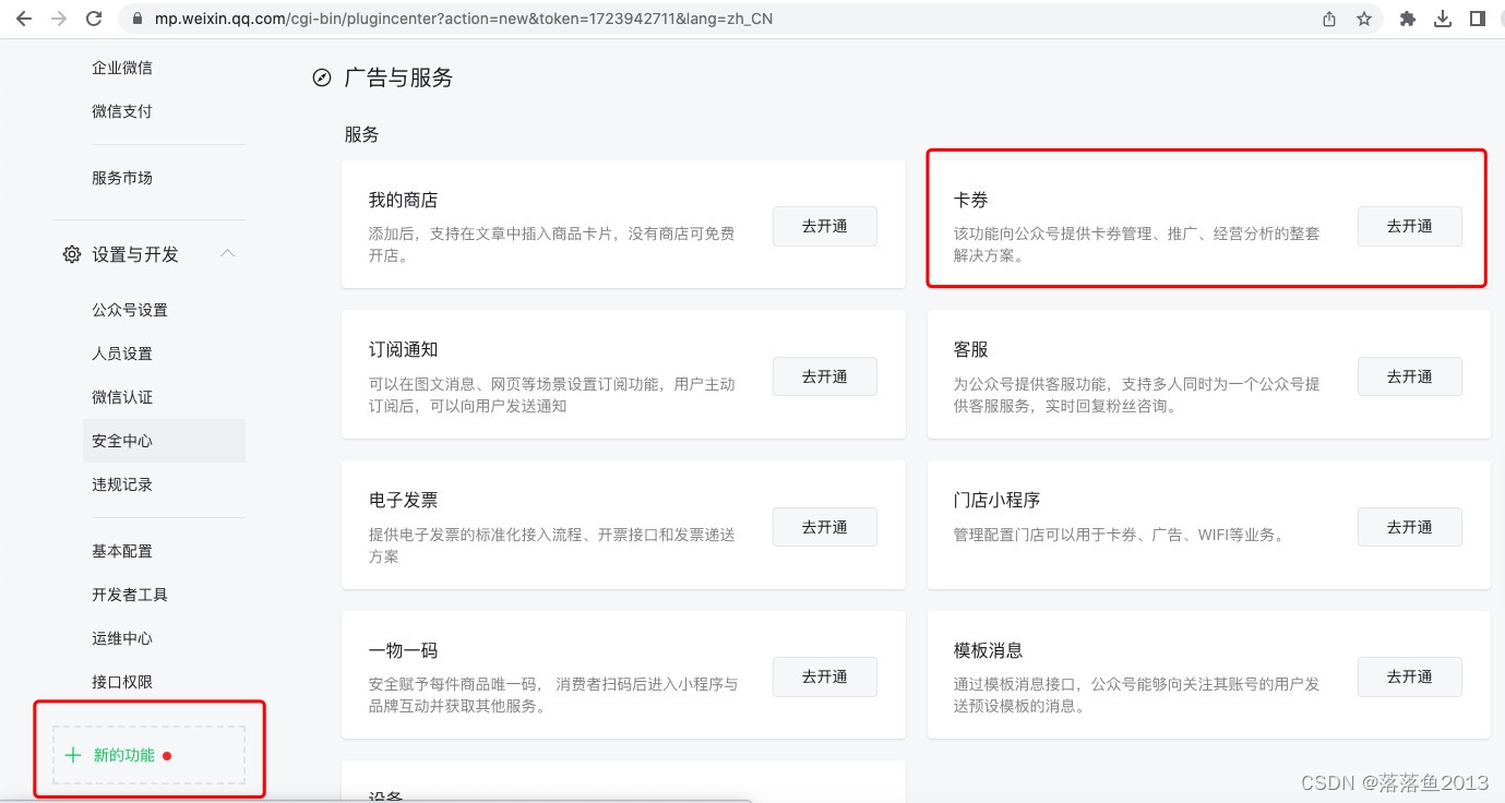 调用微信公众号创建会员卡接口报错48001_错误代码:48001, 错误信息:api 功能未授权,请确认公众号已获得该接口,可以在公众-CSDN博客