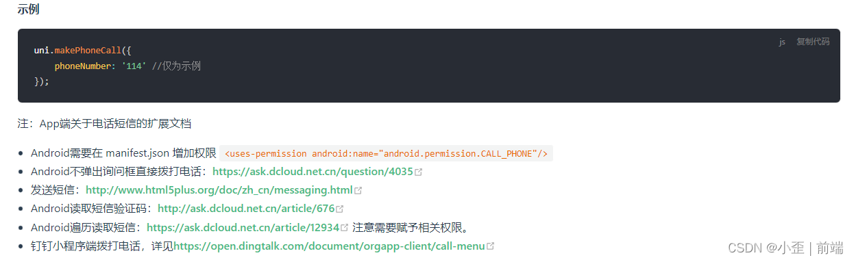 UNI-APP_uni.makePhoneCall实现拨打电话功能（android）_uniapp拨打电话权限-CSDN博客