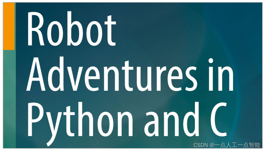 16册 | 移动机器人（自动驾驶）系列_自动驾驶系列丛书pdf-CSDN博客