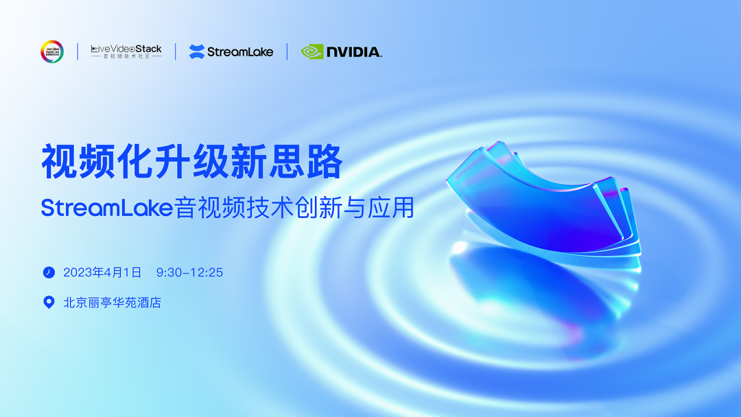 壕礼不停，精彩继续——LiveVideoStackCon 2022 北京站 Day 2-CSDN博客