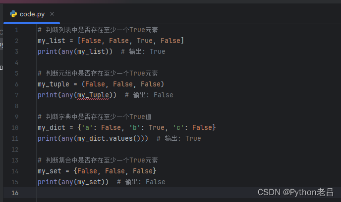Python内置函数any详解 语法 参数 返回值 示例 使用场景 常见场景 检查列表中是否存在非零元素 检查字典中是否存在非空值 结合条件表达式使用 注意事项——《跟老吕学python