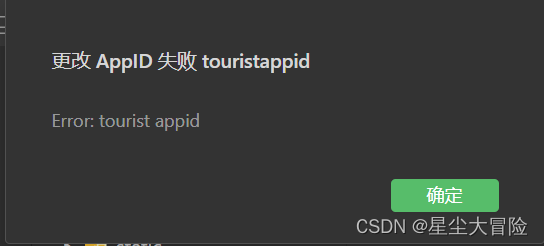 uni-app更改appid失败touristappid Error:tourist appid_error: tourist appid-CSDN博客