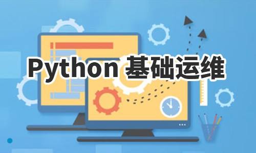 Python自动化运维平台python自动化运维教程智能运维平台设计 Csdn Csdn博客 2510