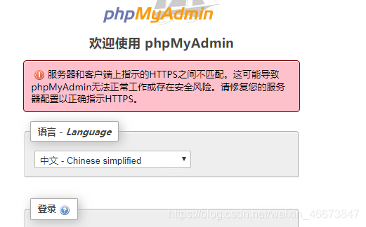 解决phpMyAdmin与HTTPS配置不匹配的警告-CSDN博客