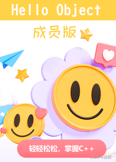 C++感受11-Hello Object 成员版-CSDN博客