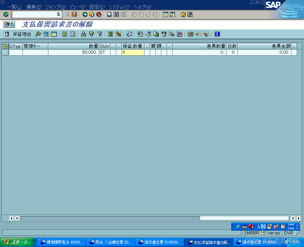 SAP MM学习笔记36 - 释放支付保留的发票_sap mrbr-CSDN博客
