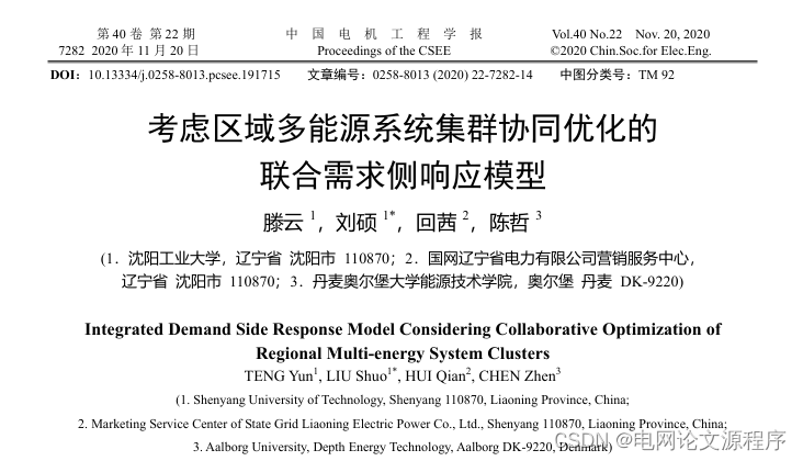78文章解读与程序——EI\CSCD\北大核心《考虑区域多能源系统集群协同优化的联合需求侧响应模型》已提供下载资源-CSDN博客