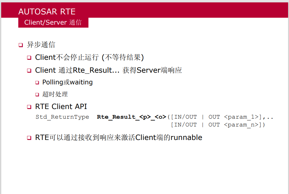 Autosar RTE C/S接口实现及synchronous与asynchronous的区别_autosar cs接口-CSDN博客