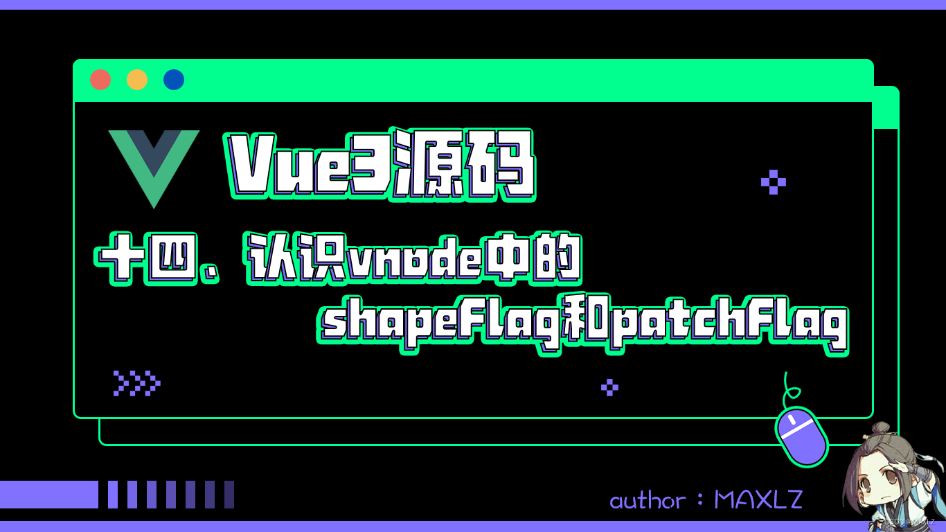 【vue3源码】十四、认识vnode中的shapeFlag和patchFlag属性-CSDN博客