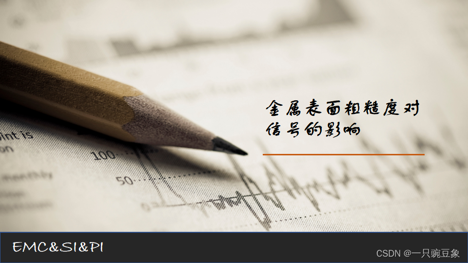 金属表面粗糙度对信号的影响_hammerstad-CSDN博客