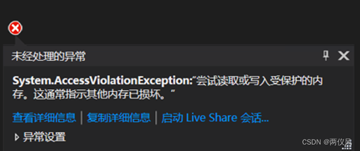 C#调用Halcon出现尝试读取或写入受保护的内存,这通常指示其他内存已损坏。System.AccessViolationException_system ...