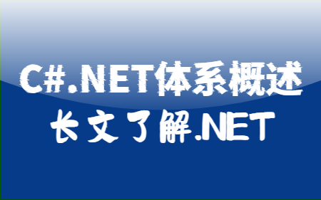 C#.NET体系图文概述—2024最全总结_c#框架-CSDN博客