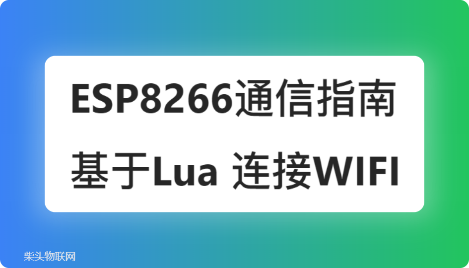 《esp8266通信指南》14 连接wifi（基于lua）采用wifi模块连接luatos网络测试工具并发送自己的学号姓名 Csdn博客