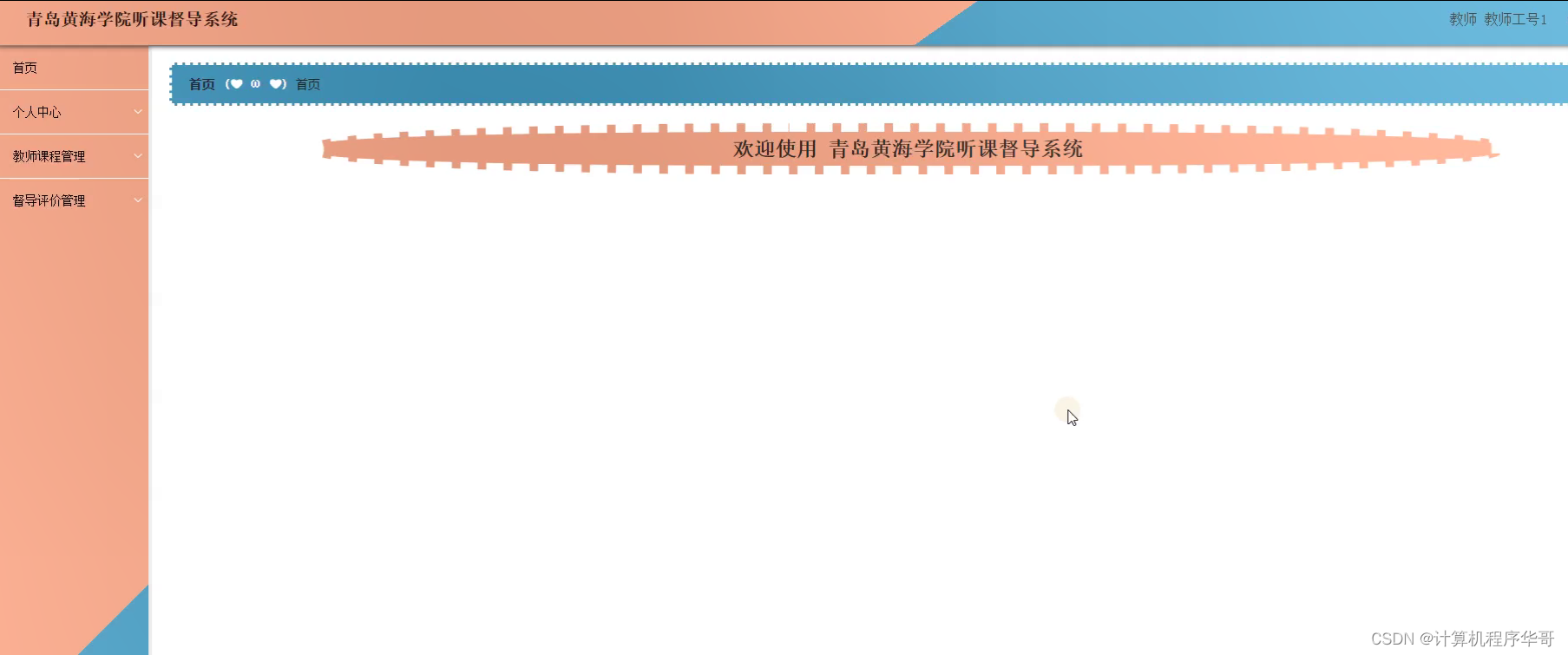 java毕业设计青岛黄海学院听课督导系统（Springboot+mysql+jdk1.8+maven3.39）_基于javaweb的听课记录管理系统的设计与实现-CSDN博客