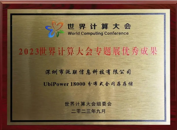 重磅|泛联信息UbiPower 18000再次斩获行业大奖——“2023智算中心创新高性能存储产品奖” ！-CSDN博客