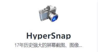 HyperSnap软件最新版下载及详细安装教程-CSDN博客