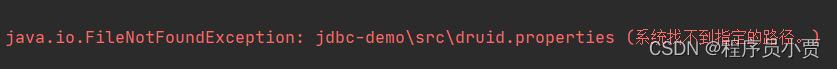 java.io.FileNotFoundException: jdbc-demo\src\druid.properties (系统找不到指定的路径。)_java.io ...