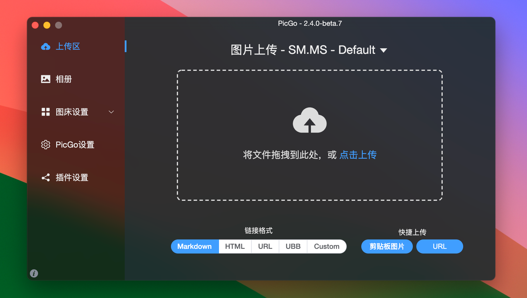 PicGo for Mac v2.4.0b7 非常好用图床工具_官网picgo mac-CSDN博客
