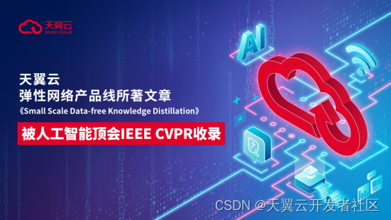 实“智”名归！天翼云论文被国际顶会IEEE CVPR收录！_论文顶会收录-CSDN博客