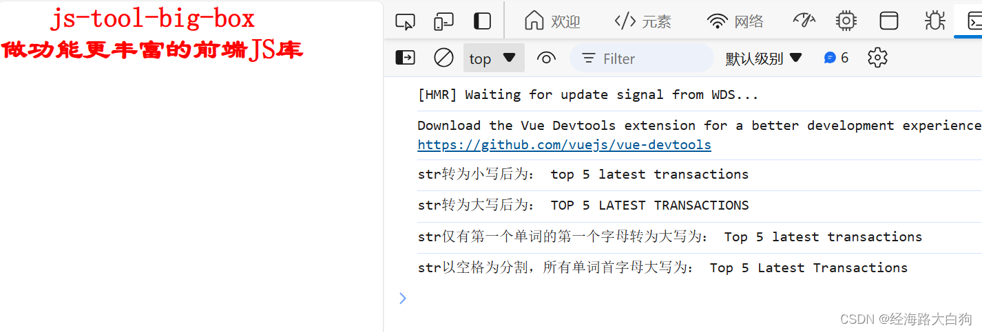 前端JS必用工具【js-tool-big-box】学习，字符串字母大小写转换的方法使用_js-tool-big-box金额转大写-CSDN博客