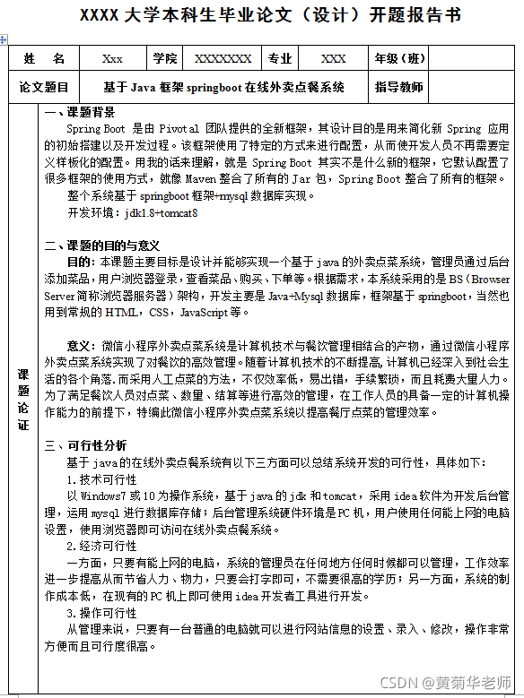 Java毕业设计 Springboo在线外卖点餐平台系统 Springboot毕业设计题目课题选题 Springboot毕业设计项目作品源码(1)开题报告springboot开题报告 Csdn博客