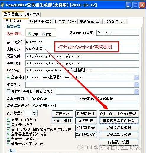 传奇GOM引擎配置PAK密码补丁教程_传奇pak密码查看工具-CSDN博客