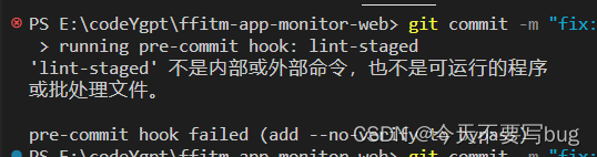 git commit报错:running pre-commit hook: lint-staged-CSDN博客