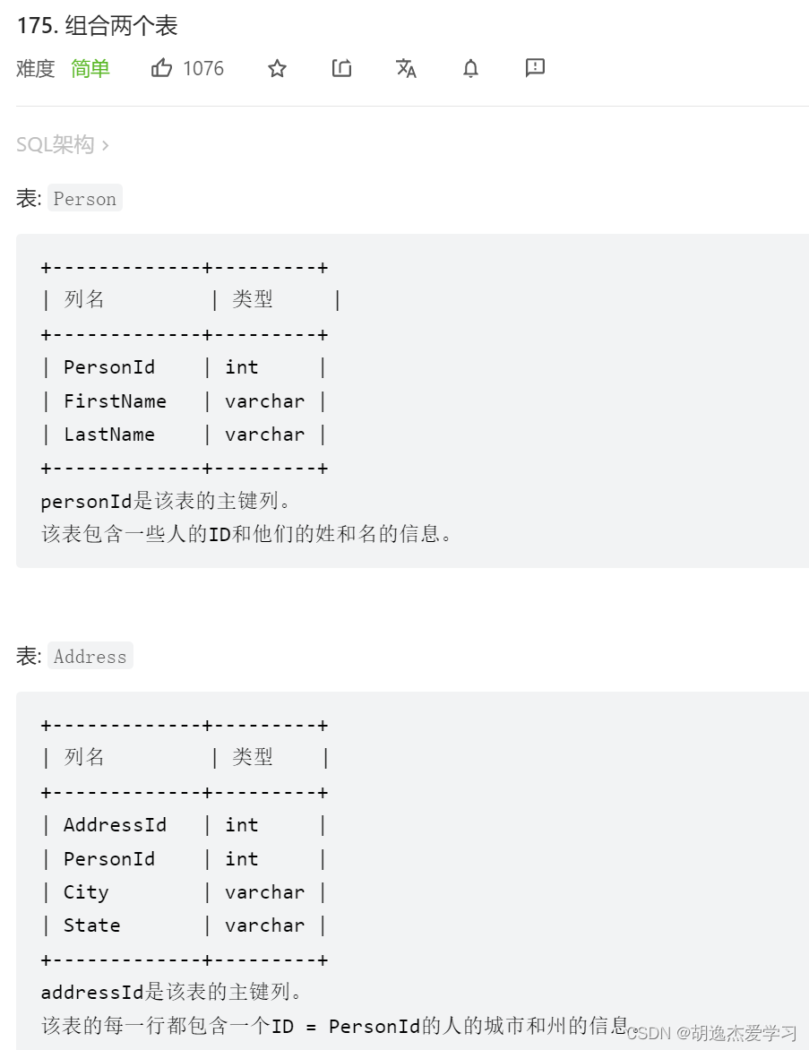 Leetcode 175组合两个表（简单）【数据库】leetcode 175 简单 Csdn博客