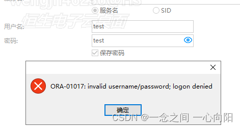 【疑难杂症】小写用户名导致Oracle用户登录失败(ORA-01017)_oracle小写用户名不好使-CSDN博客