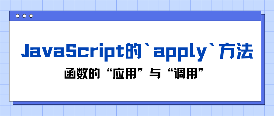 JavaScript的`apply`方法：函数的“应用”与“调用”_js .default.apply-CSDN博客