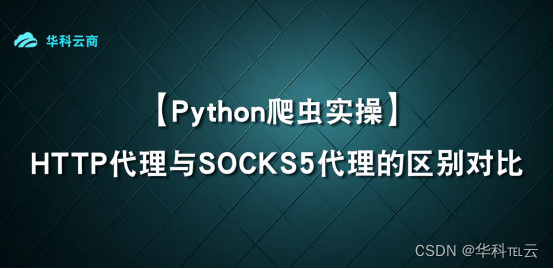 HTTP与SOCKS5的区别对比-CSDN博客