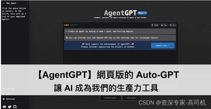 【AgentGPT】网页版的 Auto-GPT，让 AI 成为我们的生产力工具_gtp人工智能网页版-CSDN博客