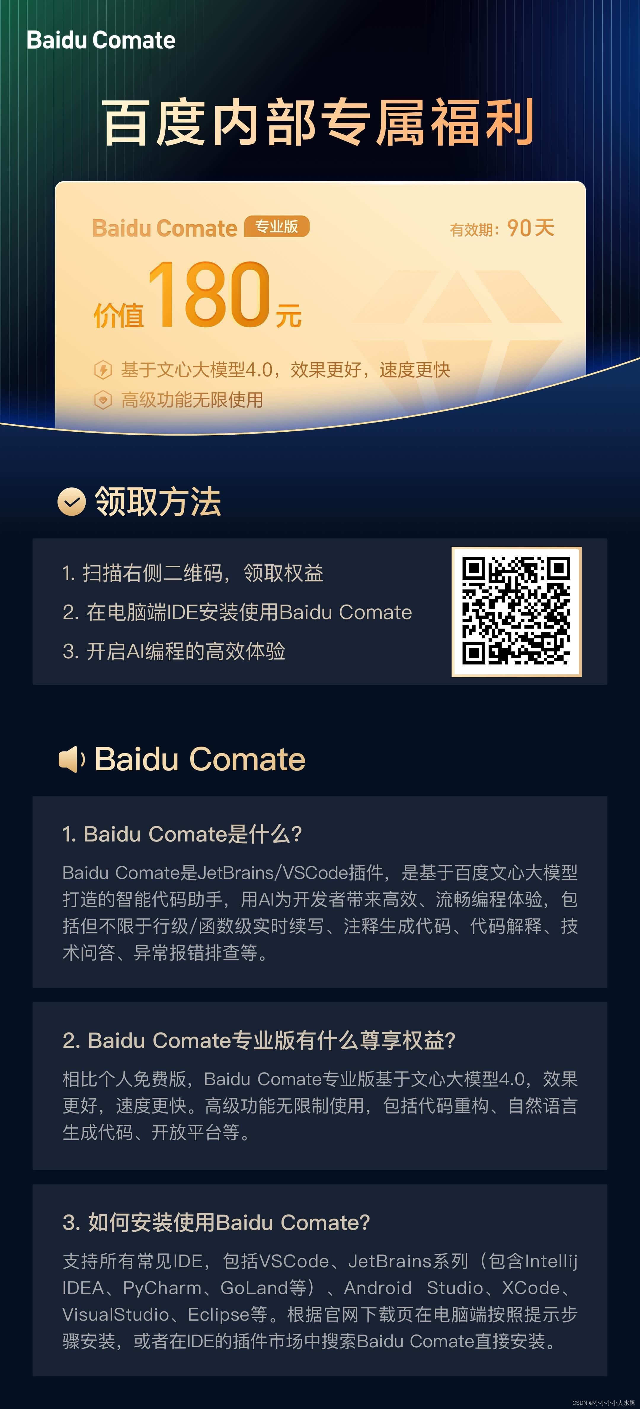 百度comate 专业版免费试用90天_comate可以免费用多久-CSDN博客