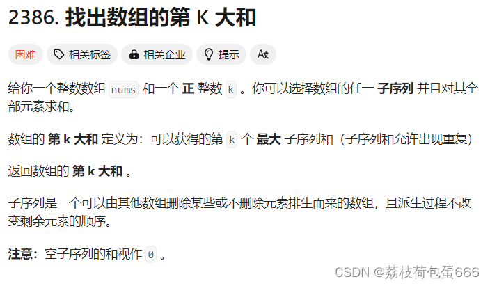 每日一题leetcode 找出数组的第k大和请你求出其所有的子区间中所有数的和从小到大排序后的第k 个数值。 Csdn博客
