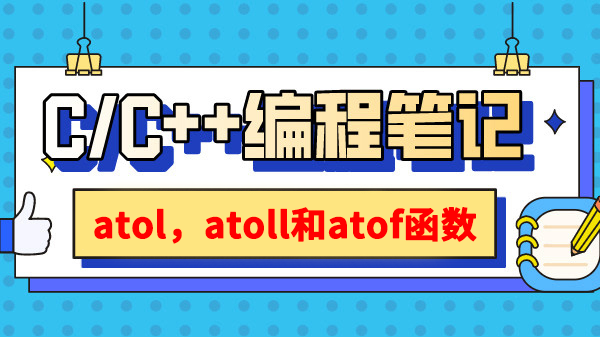 C/C++编程笔记：C++中的atol（），atoll（）和atof（）函数_c++ atoll-CSDN博客
