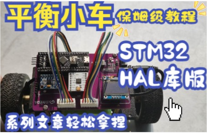 HAL库版STM32双轮自平衡车(一) ———代码思路和PID基础精讲_stm32_想要亿只独角兽-腾讯云开发者社区
