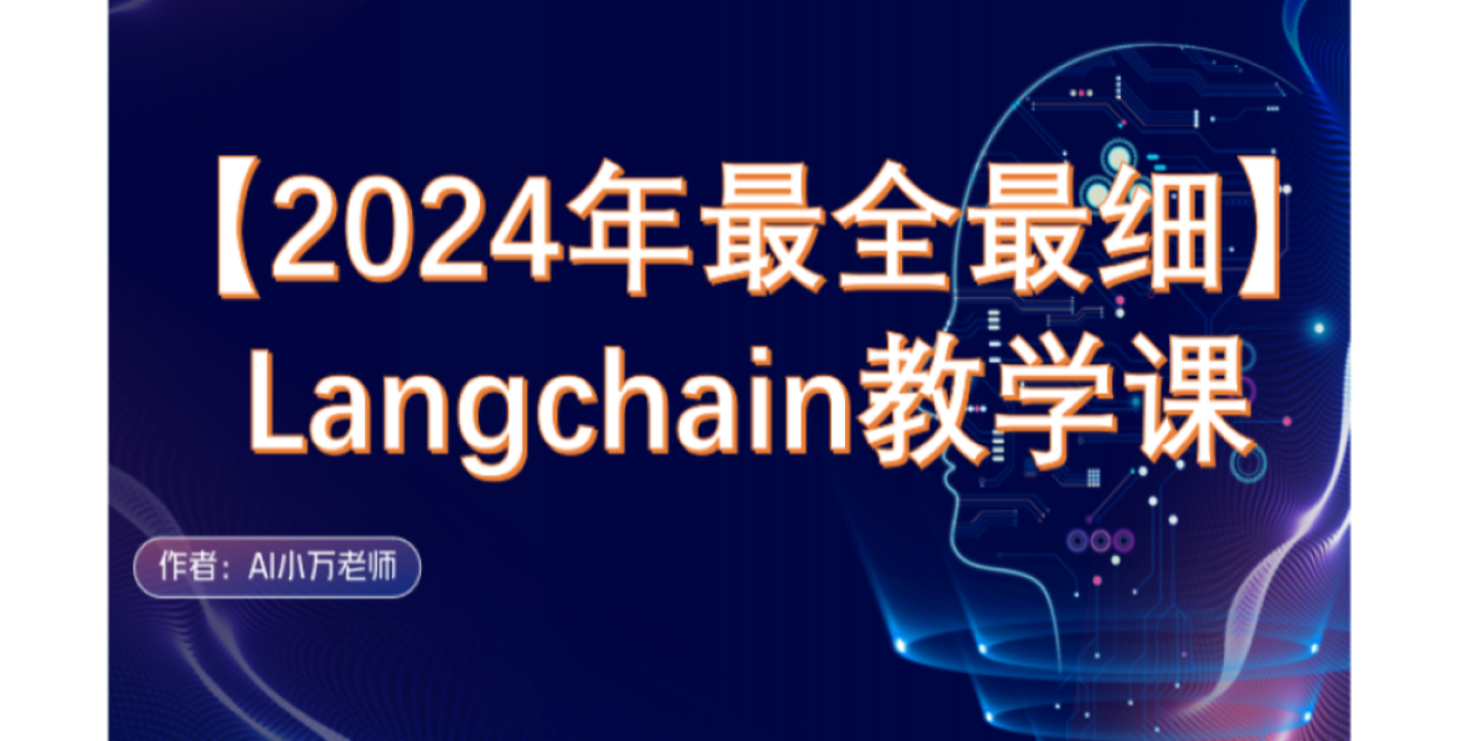 【2024最全最细Langchain教程-4 】Langchain模型I/O之提示Prompt（二）_python_小万同学-MCP技术社区