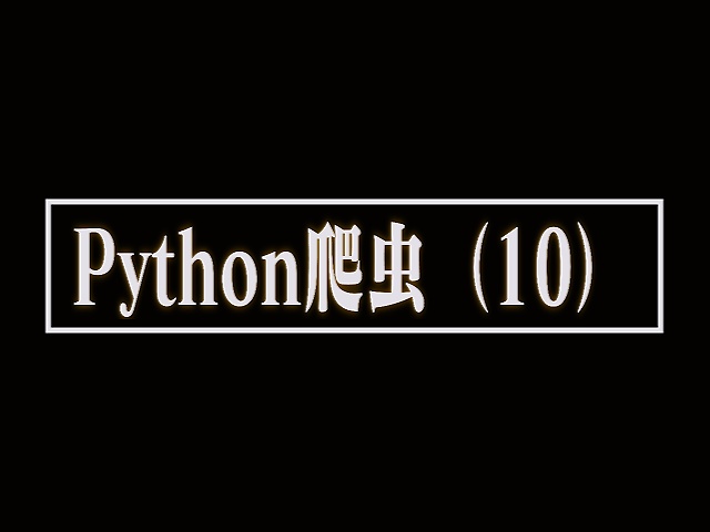 Python爬虫(10)selenium爬虫后数据,存入csv、txt并将存入数据并对数据进行查询python轻烟飘荡 2048 Ai社区 8429