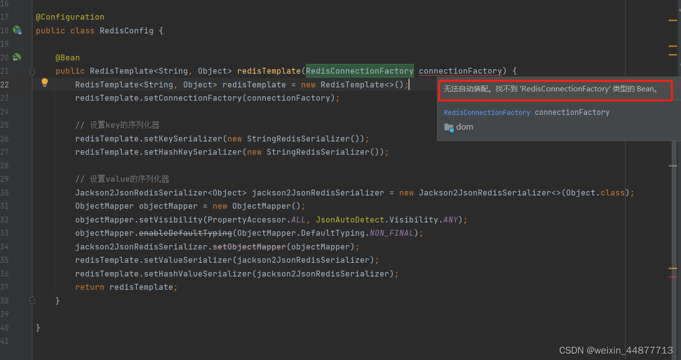 Springboot配置使用redis序列化时报错 无法自动装配。找不到 ‘redisconnectionfactory‘ 类型的 Bean”无法自动装配。找不到